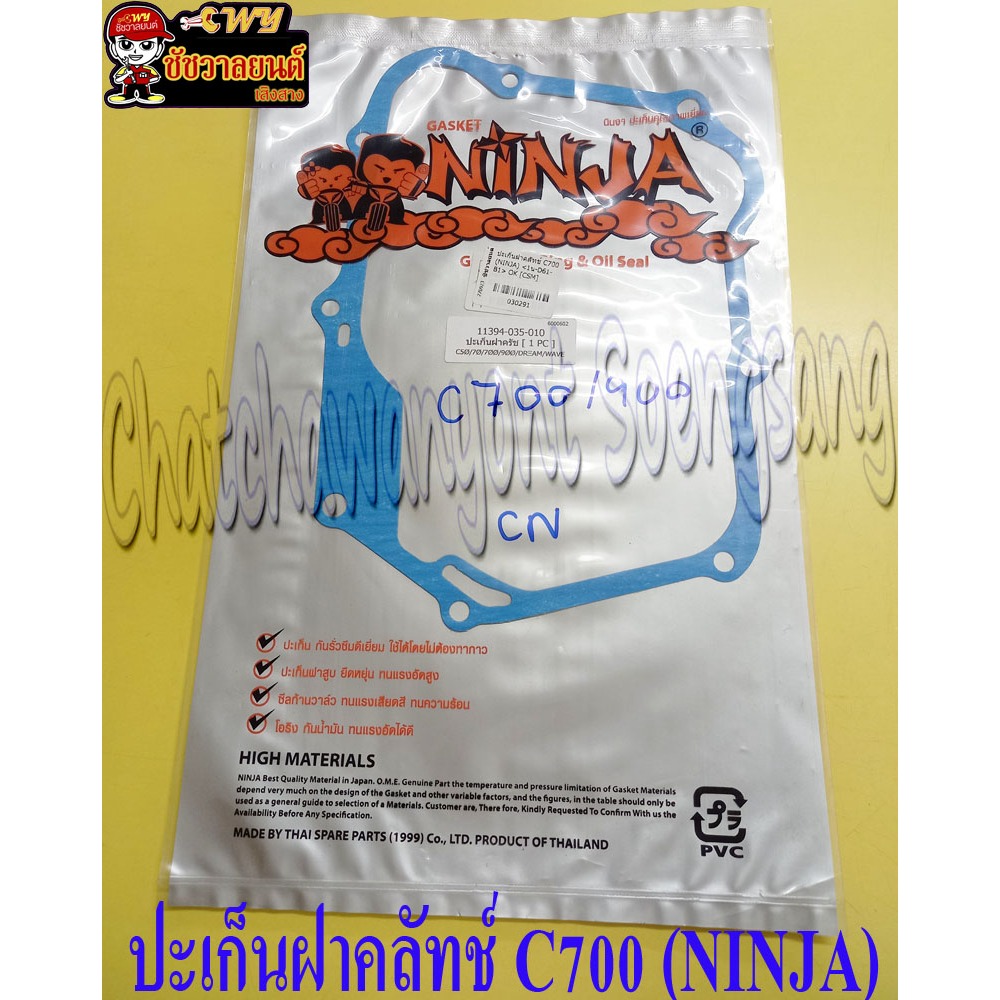 ปะเก็นฝาคลัทช์ C700 (NINJA) | Shopee Thailand