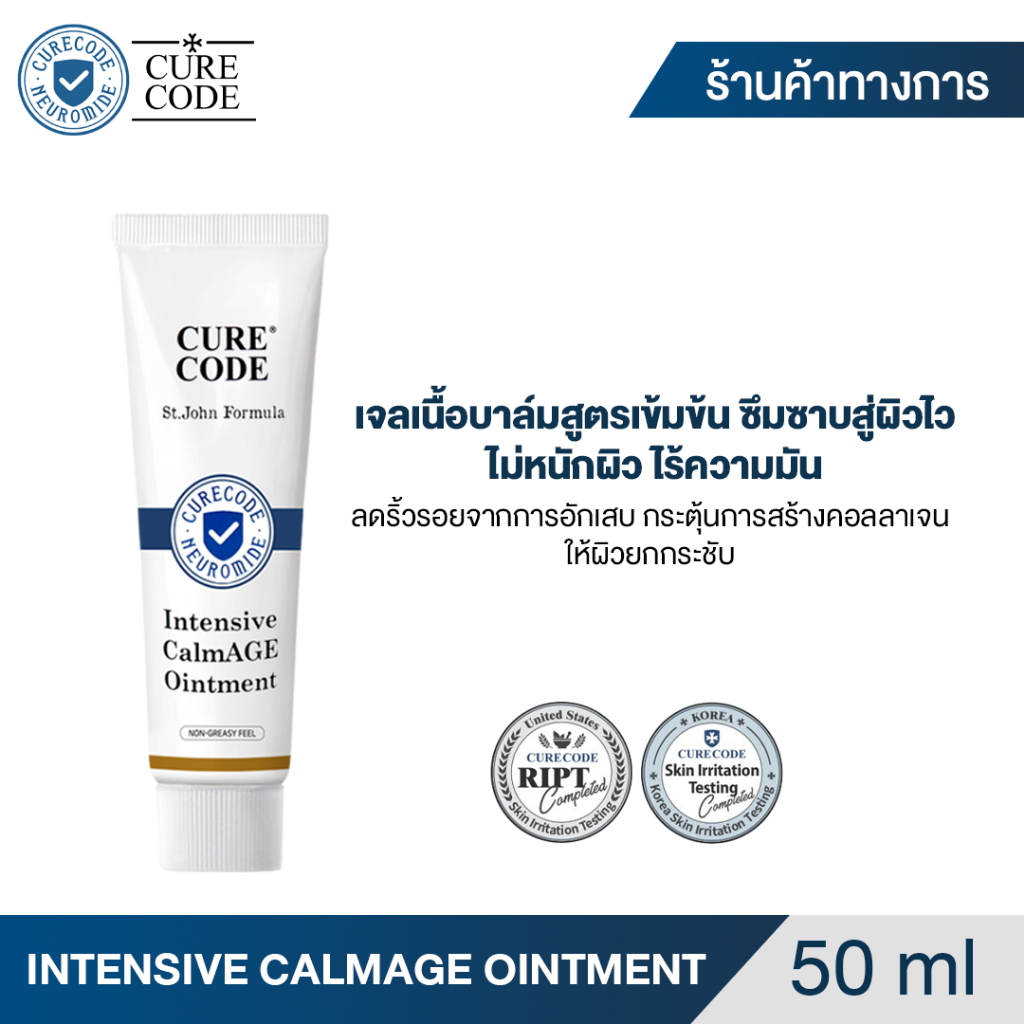 CURECODE INTENSIVE CALMAGE OINTMENT มอยเจอร์ไรเซอร์บอกลาริ้วรอยคืนความอ่อนเยาว์ให้ผิว | Shopee ...