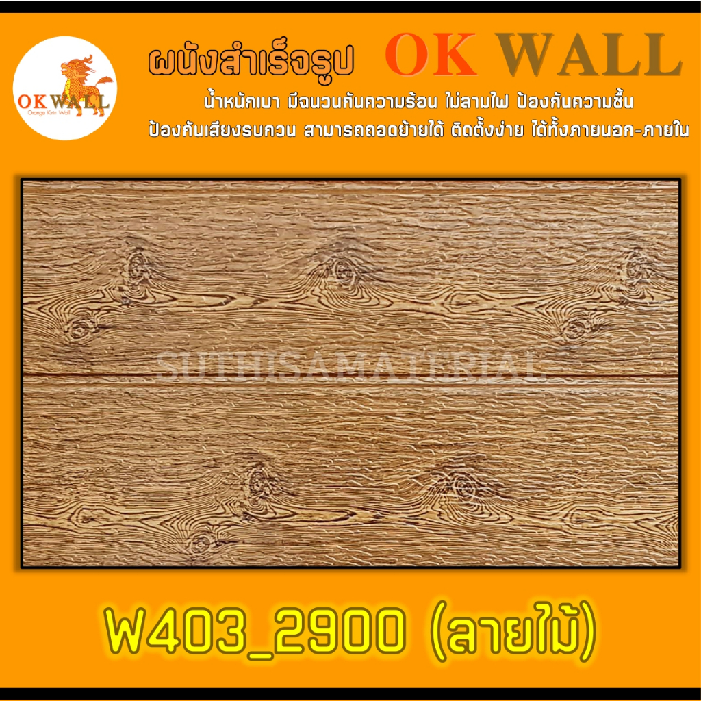 ผนังสำเร็จรูป OK WALL (PU WALL) W403_2900 ขนาด 38*145 ซม. จำนวน 2 ชิ้น ...