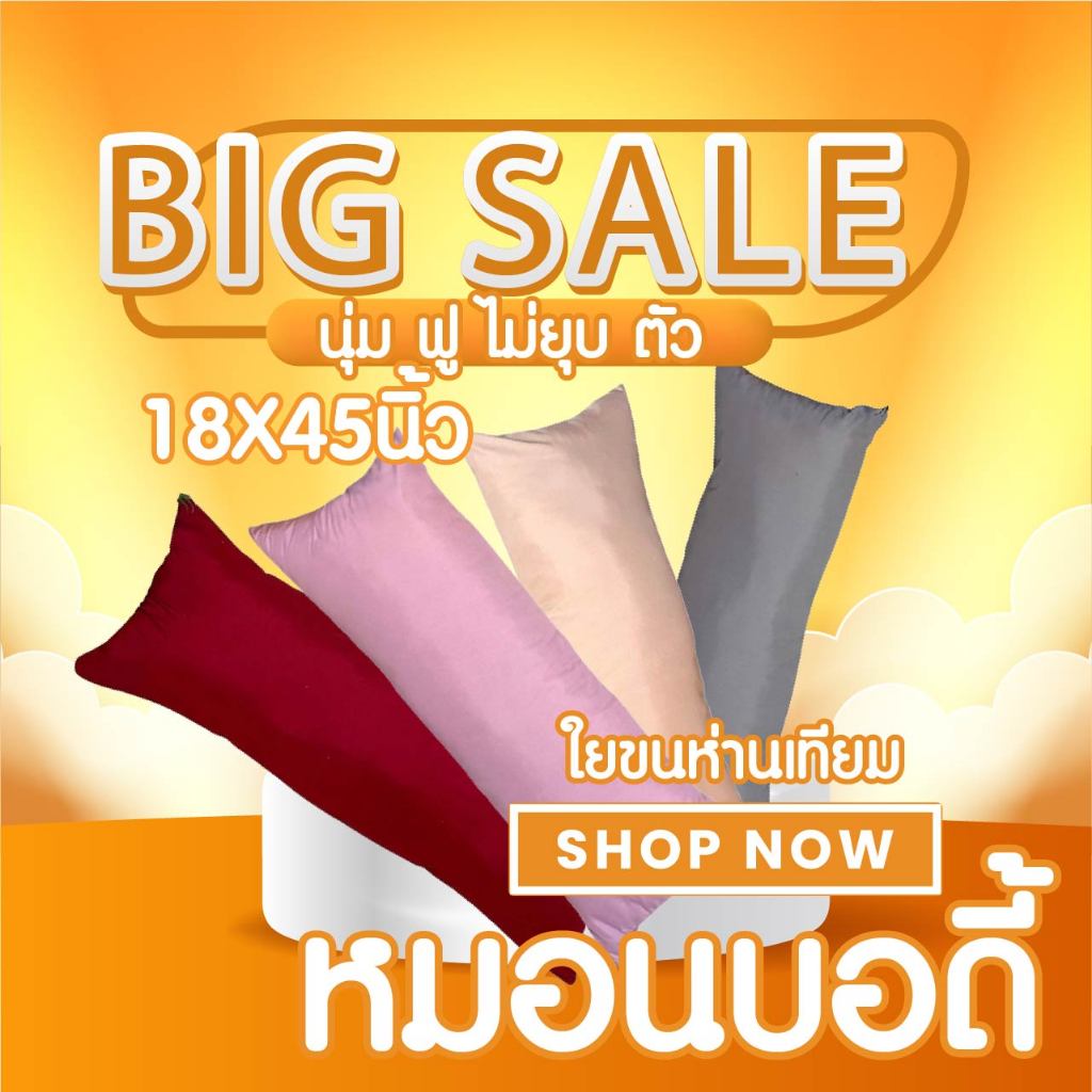 หมอน รุ่น Body Pillow หมอนข้าง หมอนใบใหญ่ ใช้รองหลัง ใช้กอดหมอนบอดี้ ...
