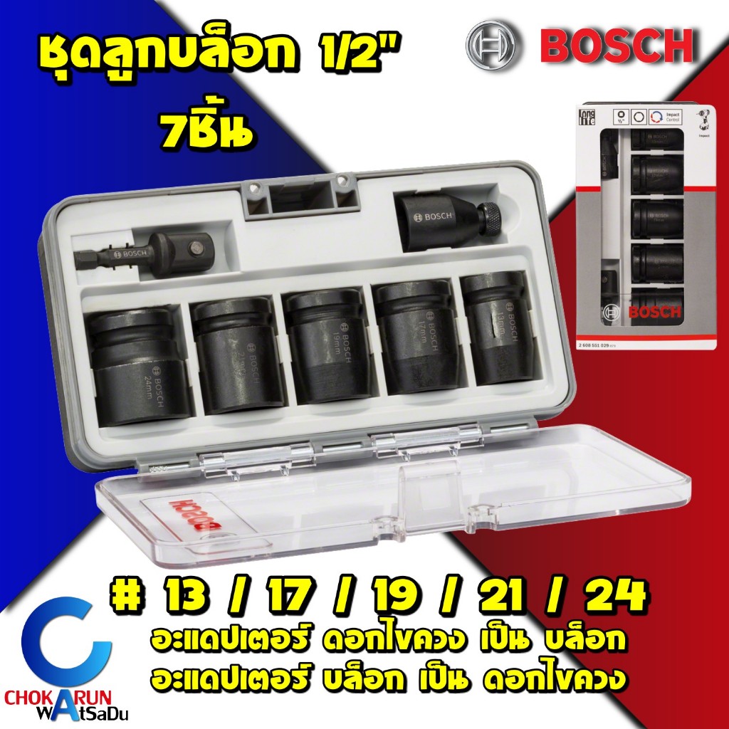 BOSCH Impact Socket Set 7ชิ้น 1/2" ชุดลูกบล็อคหกเหลี่ยม 2608551029 ชุดบ ...