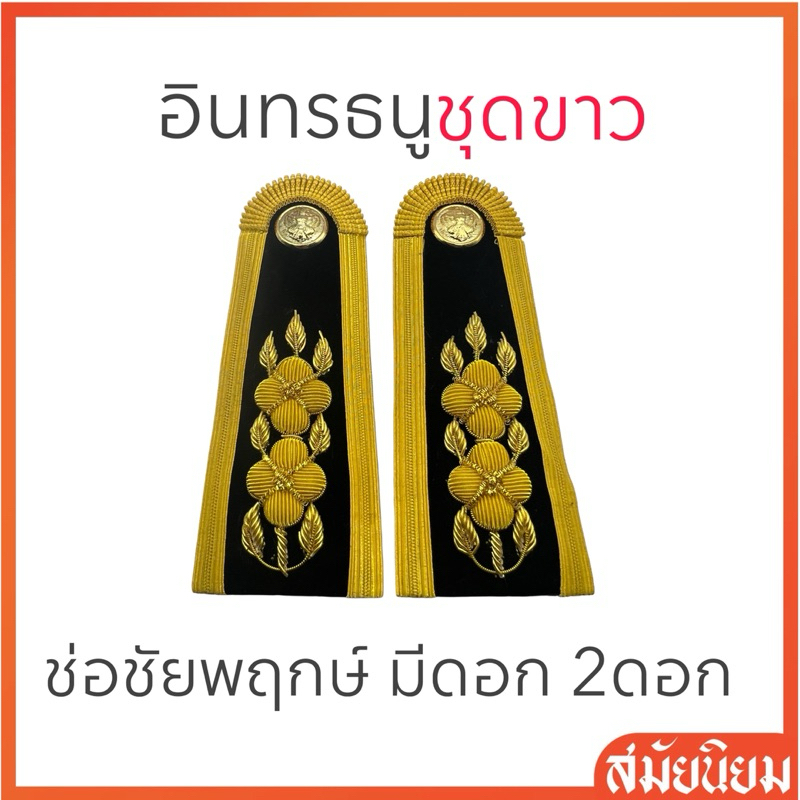 อินทรธนูชุดขาว บ่าชุดขาว เครื่องแบบพิธีการ บุคลากรทางการศึกษา(ครู) ค.ศ. ...
