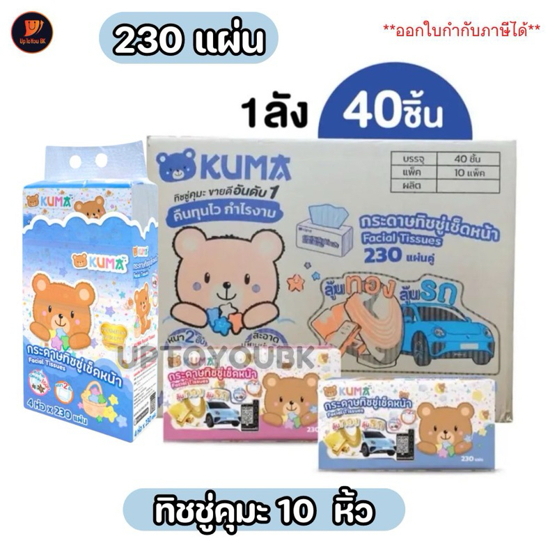 ยกลัง คุมะ 230 แผ่น ห่อใหญ่ กระดาษทิชชู่เช็ดหน้า KUMA Facial Tissues 1 ...