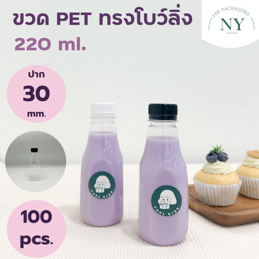 (แพ็ค 100 ใบ) ขวดทรงโบว์ลิ่ง ขนาด 220ml. (ขายพร้อมฝา มีให้ เลือกสีขาว/ดำ) NY168 Packaging ...