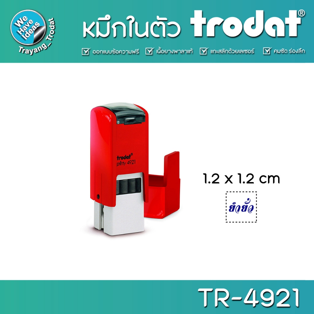 TRODAT 4921 ตรายางหมึกในตัว 1.2x1.2 cm. รับทำตรายาง สำนักงาน ตรายางสะสมแต้ม ตรายางสั่งทำ ...