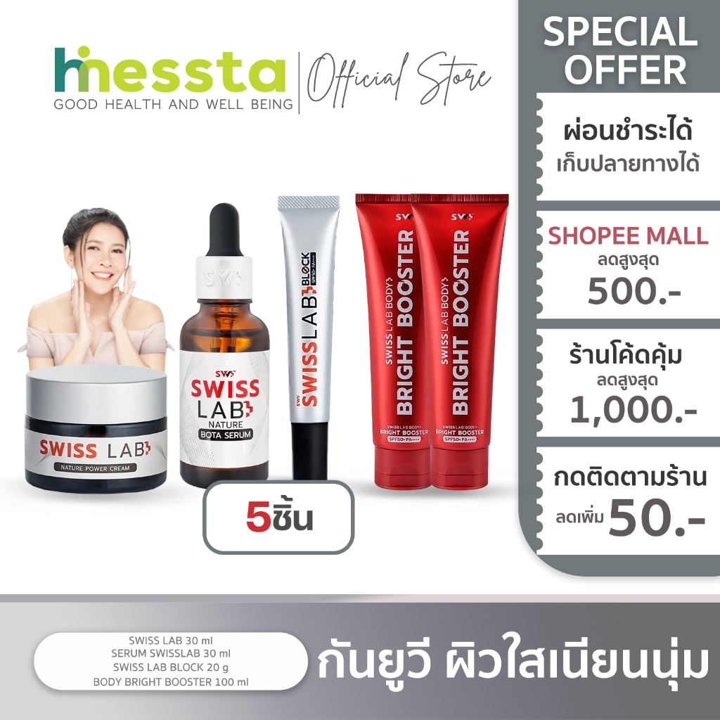 Swiss Lab Bota Serum Block SPF50+ สวิสแลบ ครีมอาตุ่ย สกินแคร์ ไวท์เทน ...