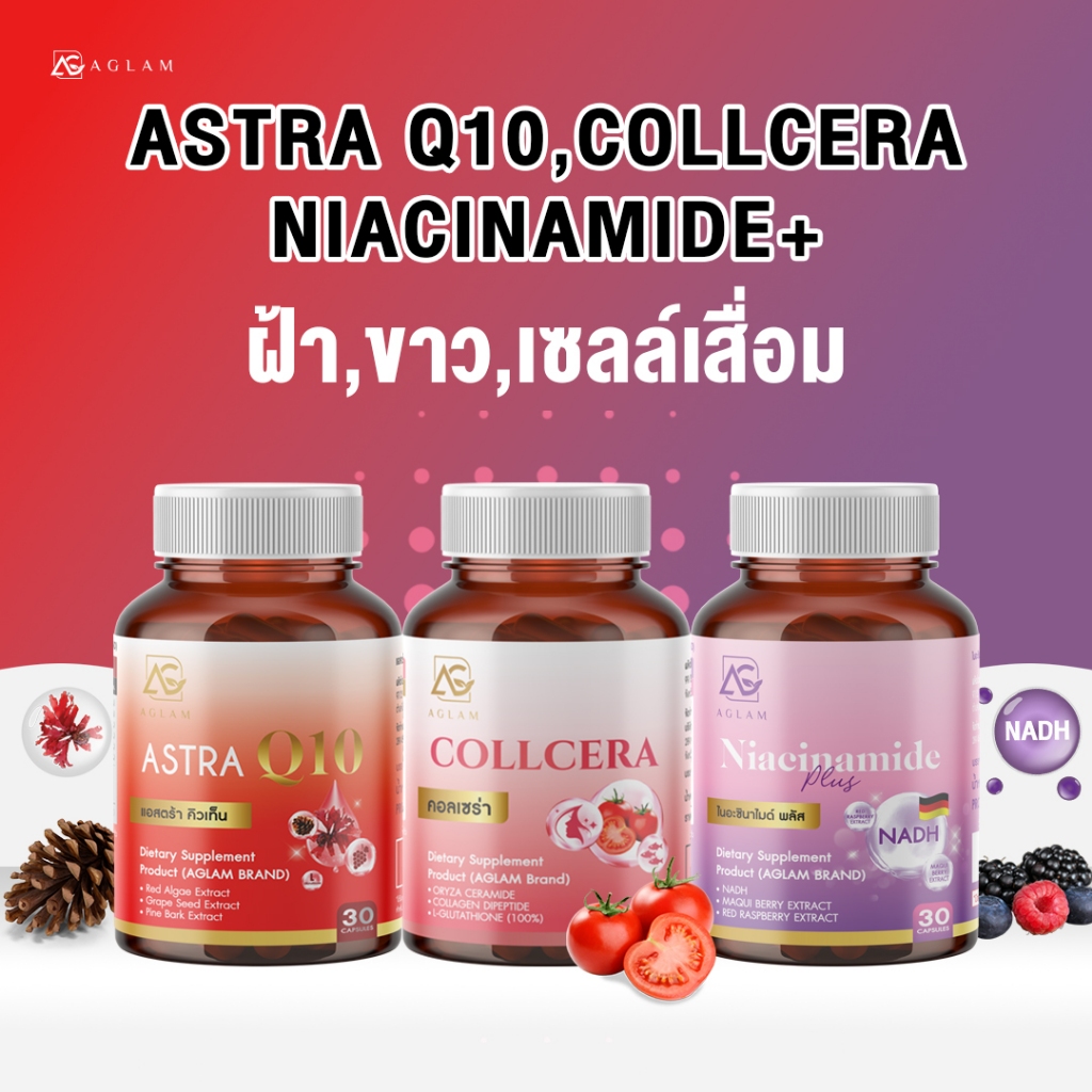 AGLAM [ เซ็ตคู่ 3 สี ] - Astra Q10 , Collcera , Niacinamide แอสตร้า คิว ...