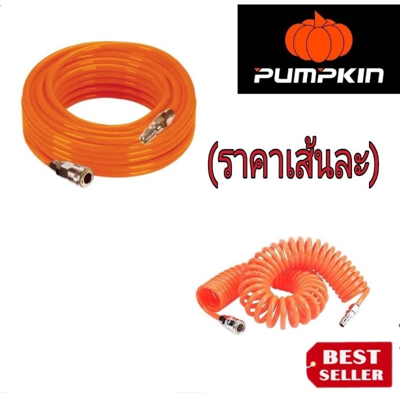 Pumpkin สายลม ผลิตจากวัสดุ PU (Polyurethane) BASF จาก ประเทศเยอรมัน 100 ...