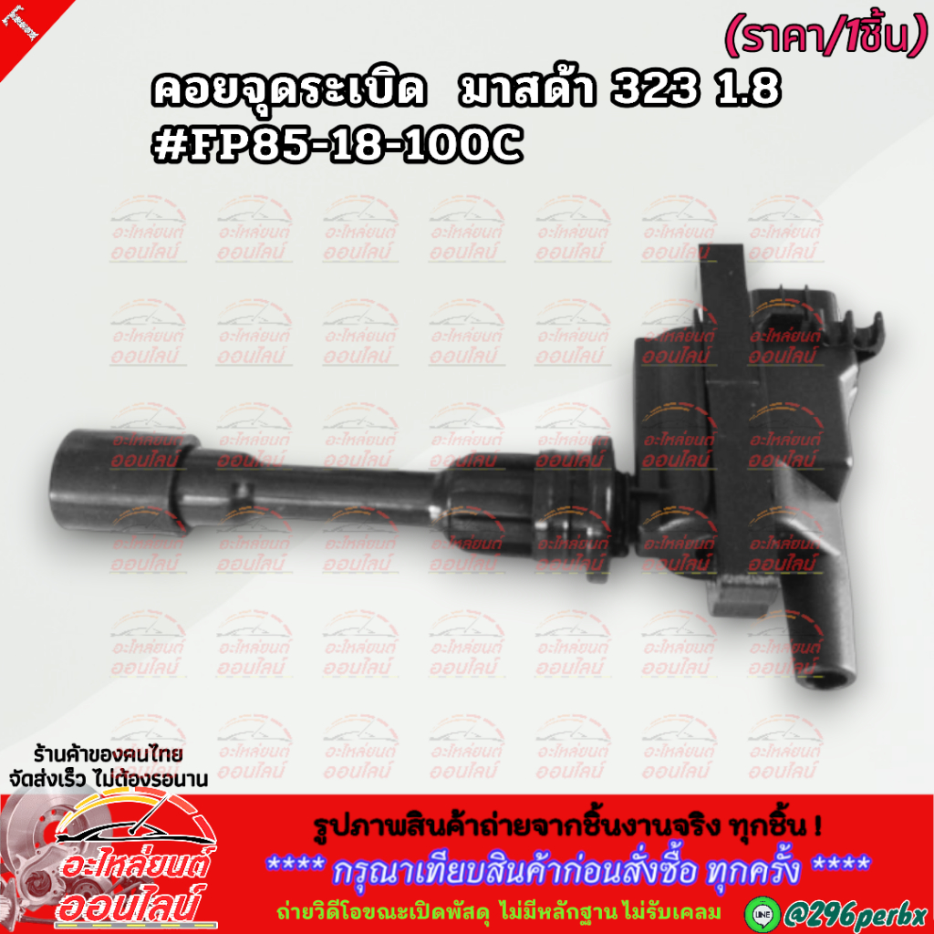 คอยจุดระเบิด มาสด้า 323 1.8 #FP85-18-100C **สินค้าคุณภาพ คุ้มเกินราคา ...