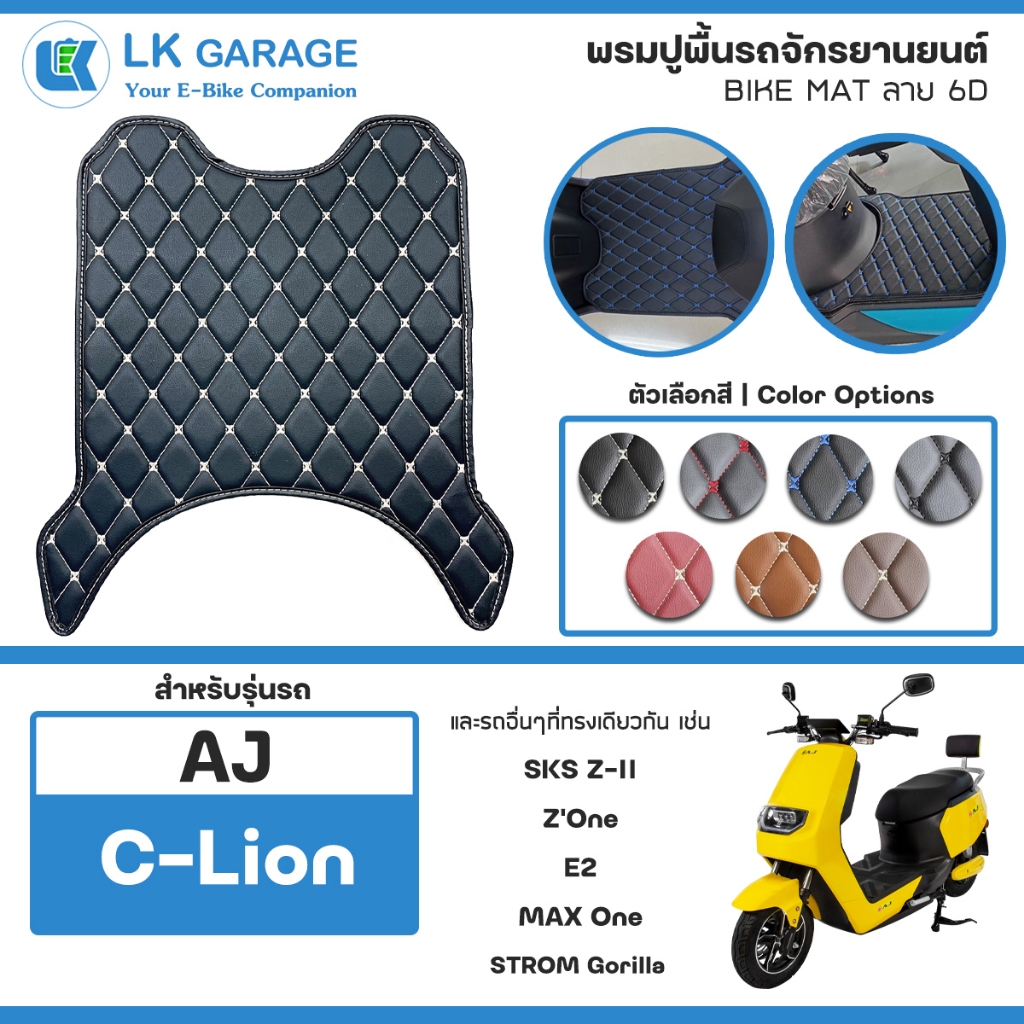 LK Garage พรมปูพื้นมอเตอร์ไซค์ AJ C-Lion เอเจ ซีไลอ้อน EV Bike | พรมปูพื้น รถจักรยานยนต์ หนัง ...