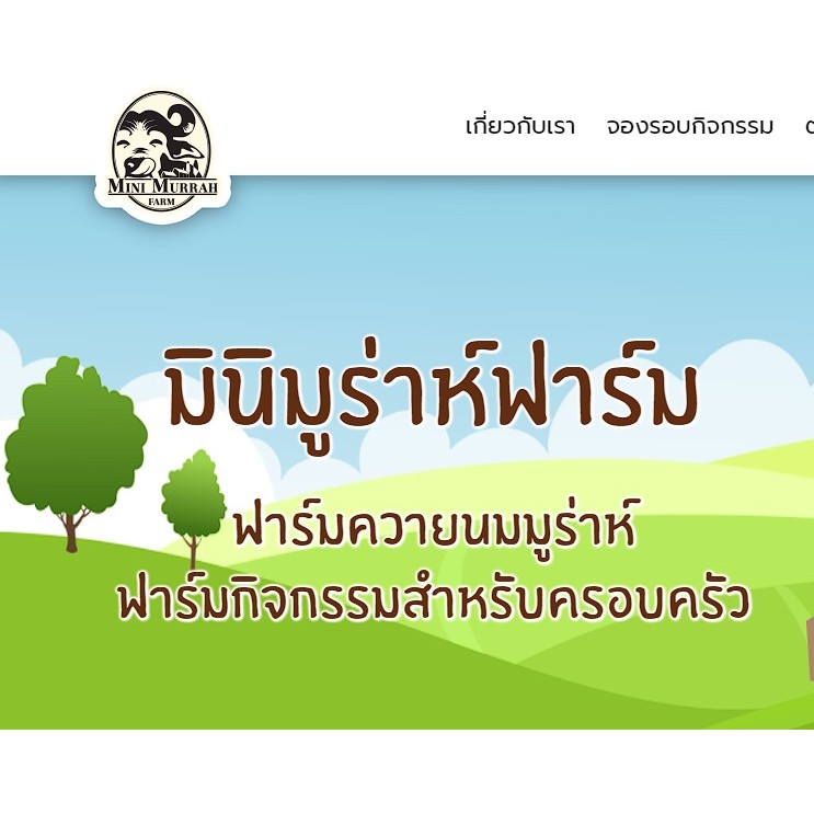 มินิ มูร่าห์ฟาร์ม / Mini murrah farm คูปองกิจกรรมภายในงาน | Shopee Thailand
