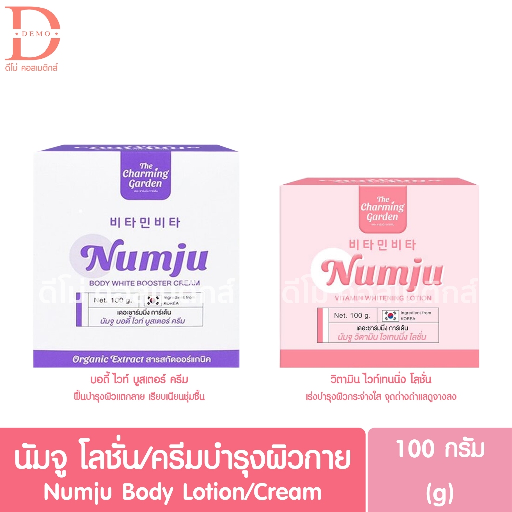 นัมจู โลชั่น/ครีมบำรุงผิวกาย 100g. Numju Body Lotion/Cream | Shopee Thailand