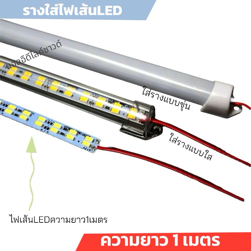 (เฉพาะราง) รางไฟเส้น ไฟราง LED 12V 24V รางไฟเส้น LED รางไฟอลูมิเนียม ...