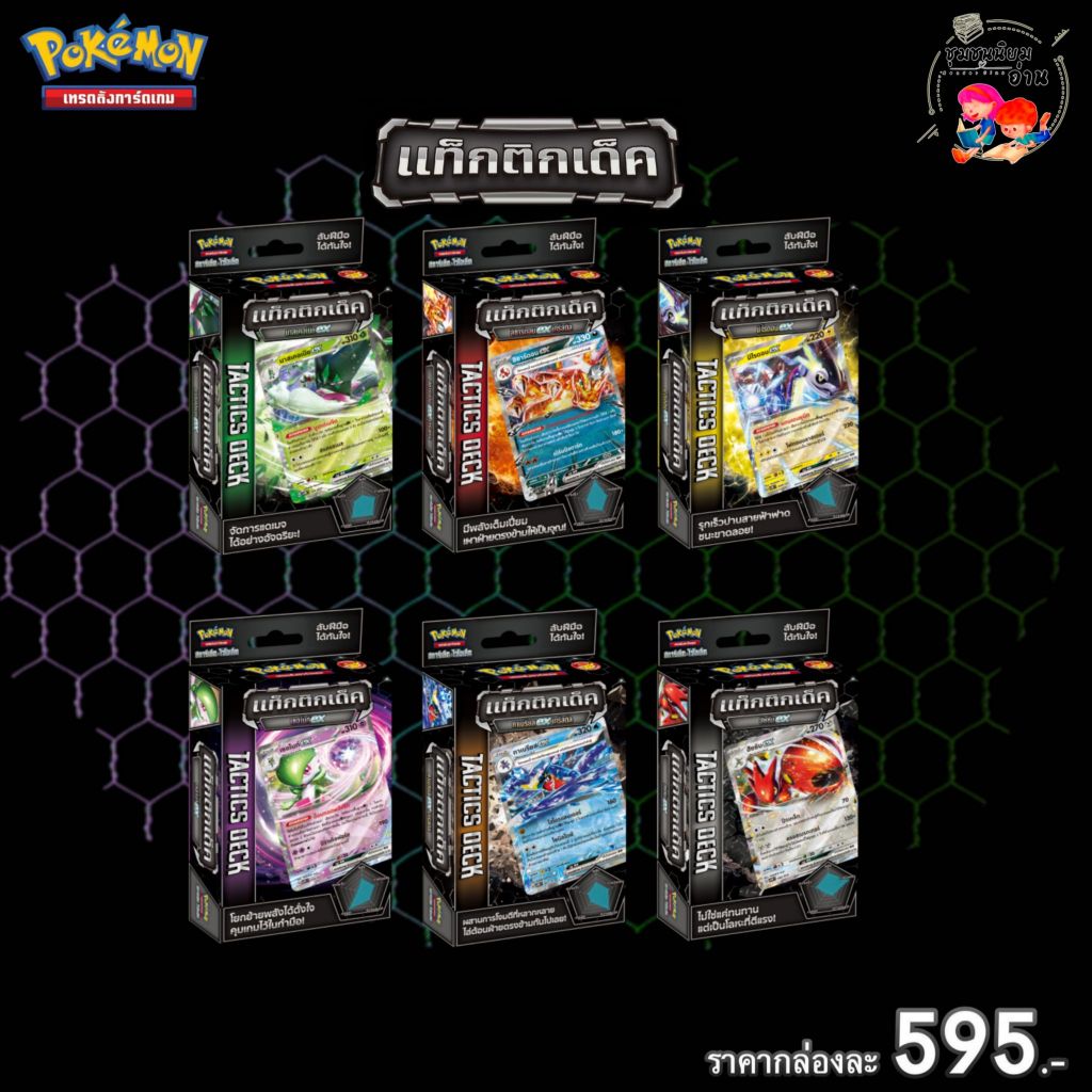 (Pokemon) Tactics Deck แท็กติกเด็ค / TradingCardGame ,โปเกมอน ,นาย ...