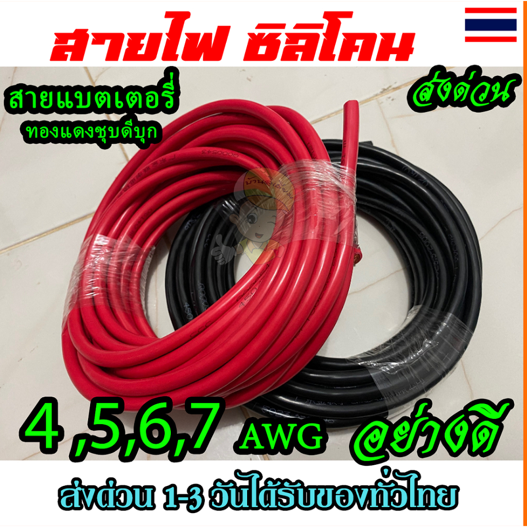 สายแบต สายไฟซิลิโคน 4awg 5awg 6awg 7awg สีดำ สีแดง Silicone Wire คุณภาพ ...