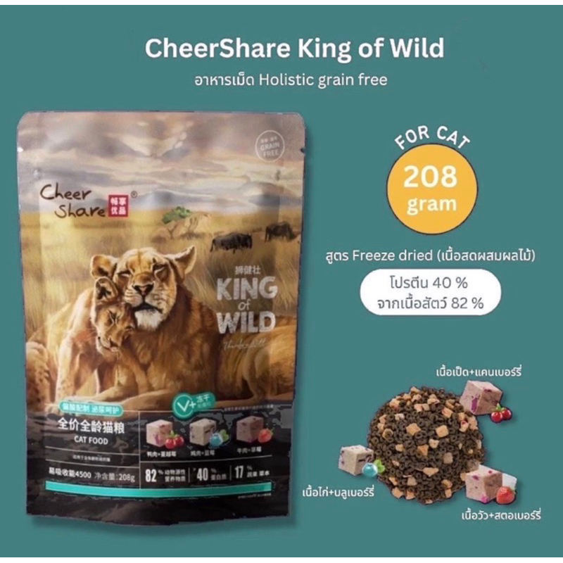 CheerShare King of Wild สูตร Freeze dried เนื้อสดและผลไม้ตระกูลเบอร์รี่ อาหารเม็ดแมว (208 g ...