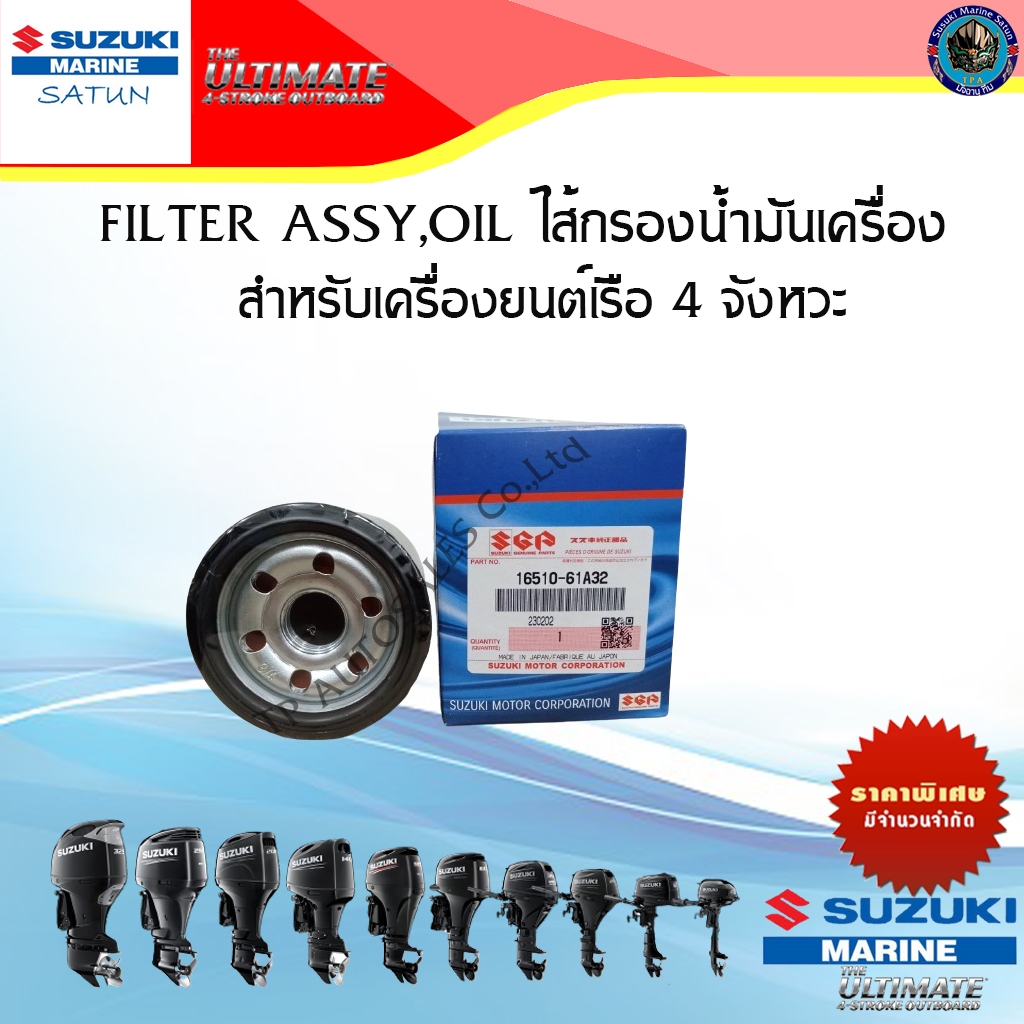 FILTER ASSY,OIL ไส้กรองน้ำมันเครื่อง เครื่องยนต์เรือซุซุกิ Suzuki ...