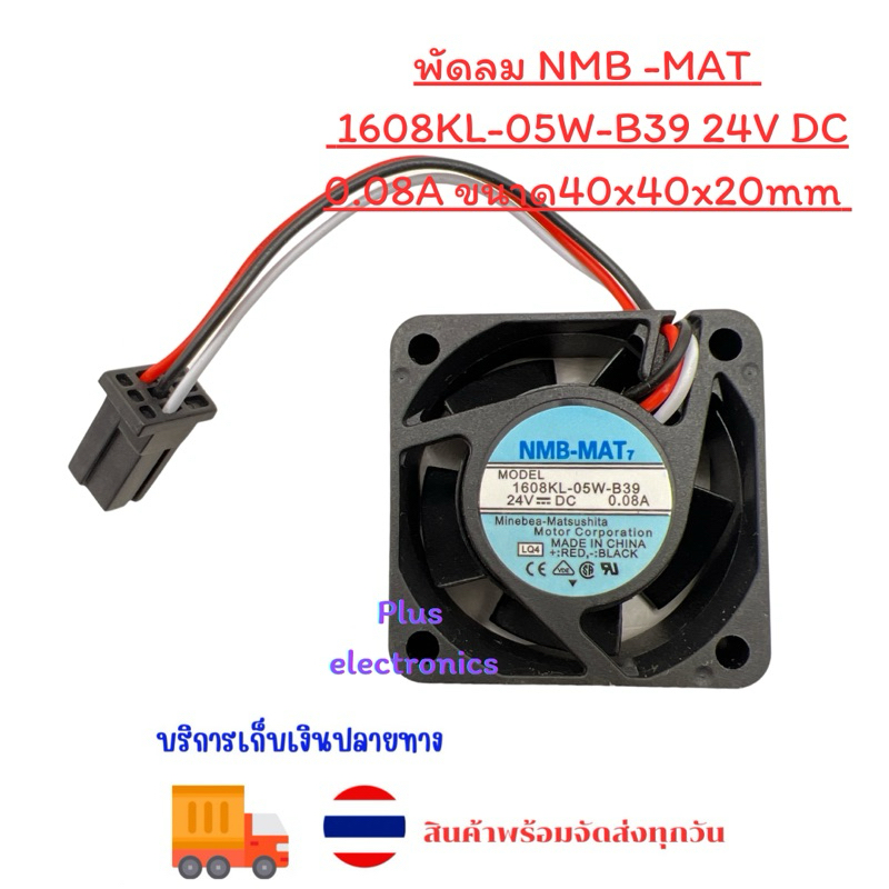 พัดลม NMB-MAT MODEL 1608KL-05W-B39 24VDC 0.08A 3สาย แจ็คดำพิเศษ Size 40*40*20 | Shopee Thailand