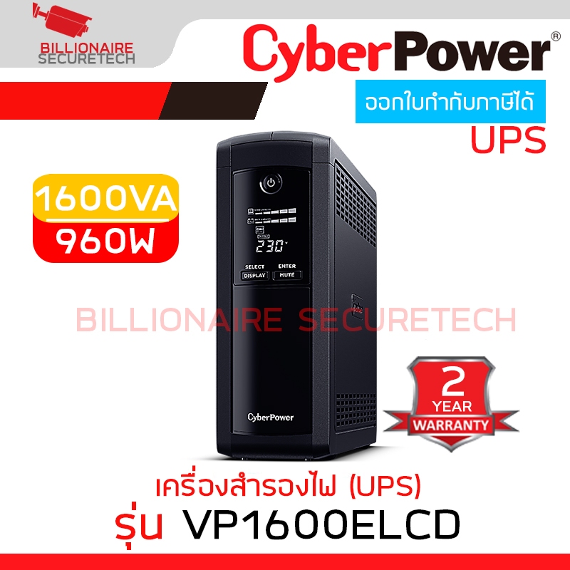 CYBERPOWER VP1600ELCD : 1600VA / 960W เครื่องสำรองไฟ UPS BY BILLIONAIRE ...