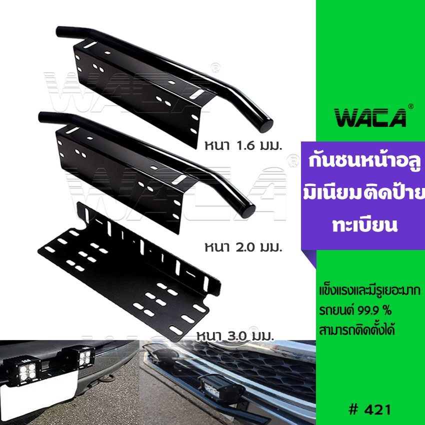 Kwax [WACA] กันชน ป้ายทะเบียน บาร์จับยึด สำหรับรถทุกรุ่น ไฟLED กันชนหน้า ชนหลัง 1ชิ้น สีด้าน 420 ...