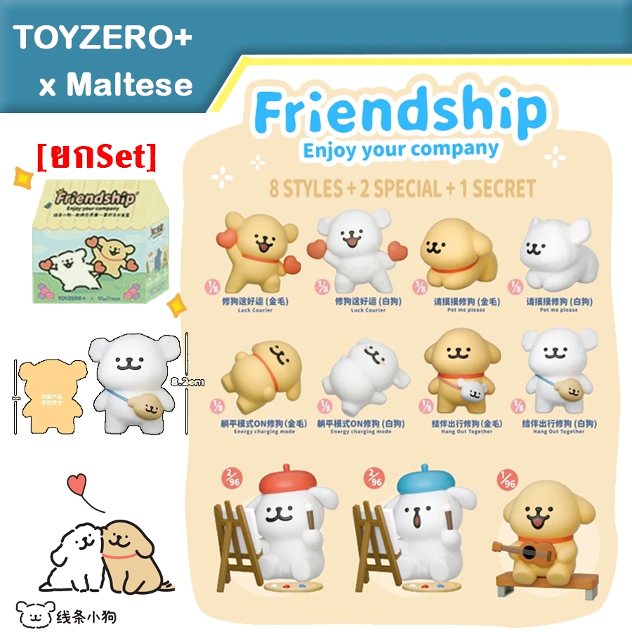 ยกSet (พร้อมส่ง) กล่องสุ่ม มอลทีส TOYZERO+ x Maltese Friendship Enjoy ...