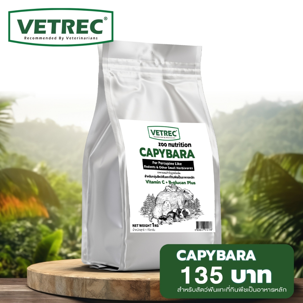 VETREC ZOO NUTRITION CAPYBARA 1 kg. อาหารเม็ด สำหรับสัตว์ฟันแทะที่กิน ...