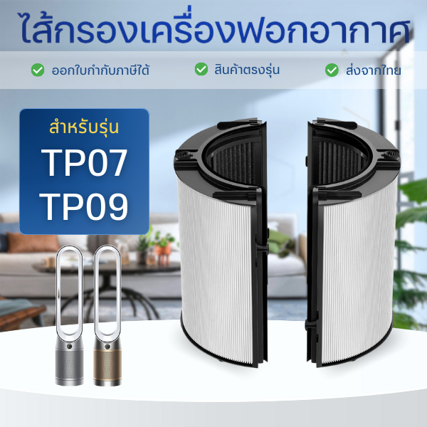 ไส้กรองอากาศ ใช้สำหรับ DYSON TP09 TP07 ไดสัน HEPA Filter คาร์บอน 2In1 อะไหล่ ฟิลเตอร์กรอง ...