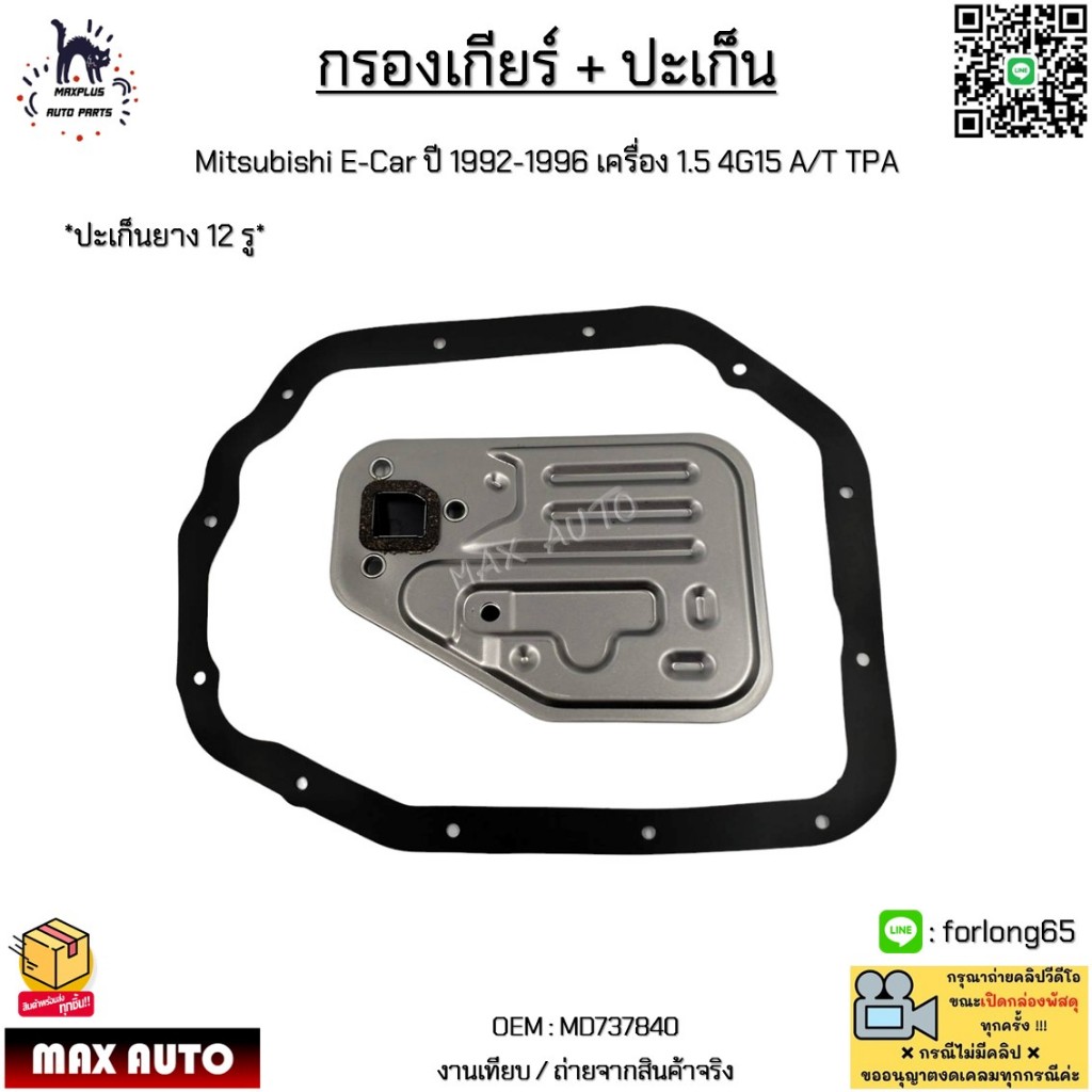 กรองเกียร์ + ปะเก็น Mitsubishi E-Car ปี 1992-1996 เครื่อง 1.5 4G15 A/T ...