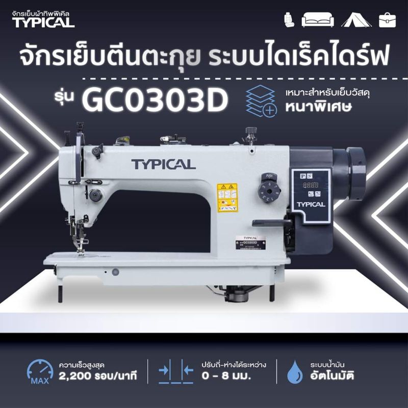 Typical จักรเย็บตีนตะกุย ไดเร็คประหยัดไฟ GC-0303D | Shopee Thailand
