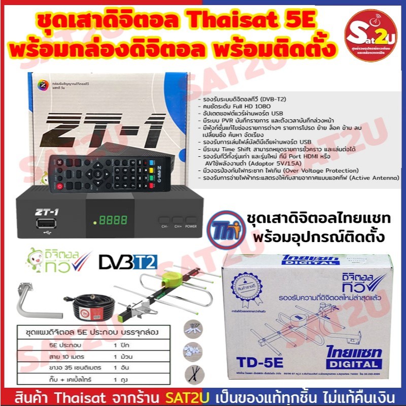 ชุดเสาดิจิตอล Thaisat (ไทยแซท) 5E พร้อม กล่องรับสัญญาณดิจิตอล Gmmz ZT-1 ...