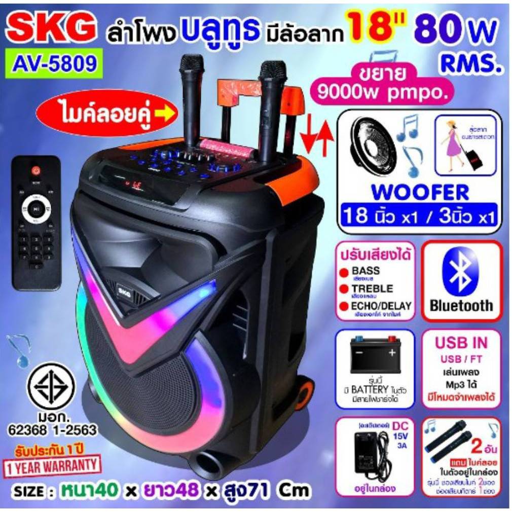 SKG ลำโพงล้อลาก 18 นิ้ว 80 W RMS. เบสหนัก ตับๆ ไมค์ลอย 2ตัว ไฟวิบวับ (ปิด-เปิดได้) รุ่น AV-5809 ...