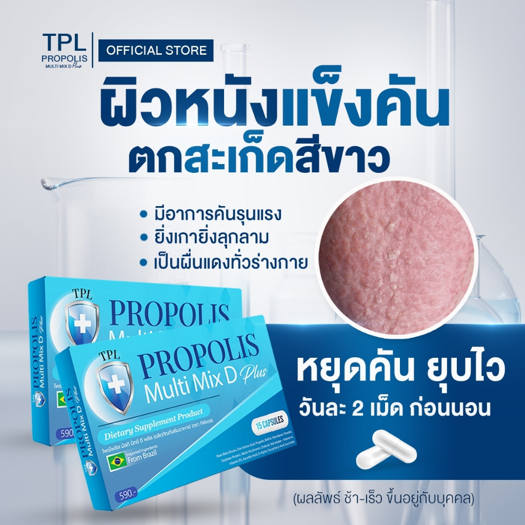 TPL PROPOLIS Multi Mix D Plus ทีพีแอล โพรโพลิส มัลติ มิกซ์ ดี พลัส วิตามิน ภูมิแพ้ 1 กล่อง 15 แค ...