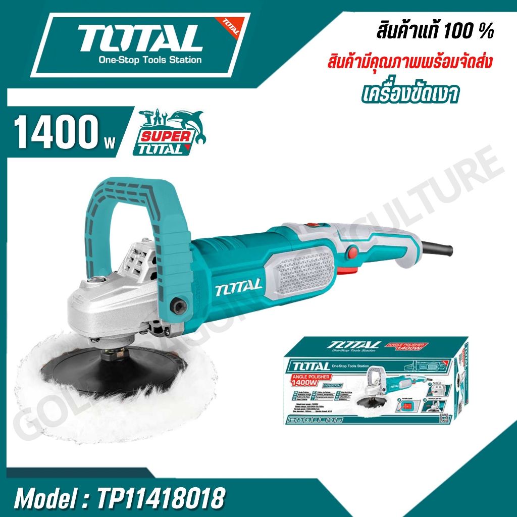 TOTAL เครื่องขัดสีรถไฟฟ้า 1400W รุ่นงานหนัก รุ่น TP11418018 ( Car ...