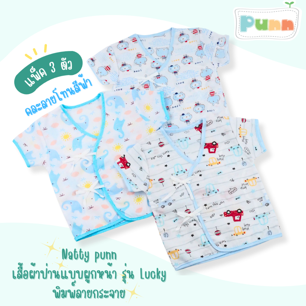 Natty punn เสื้อผ้าป่านแบบผูกหน้า พิมพ์ลายกระจาย 0-3 เดือน รุ่น Lucky ...