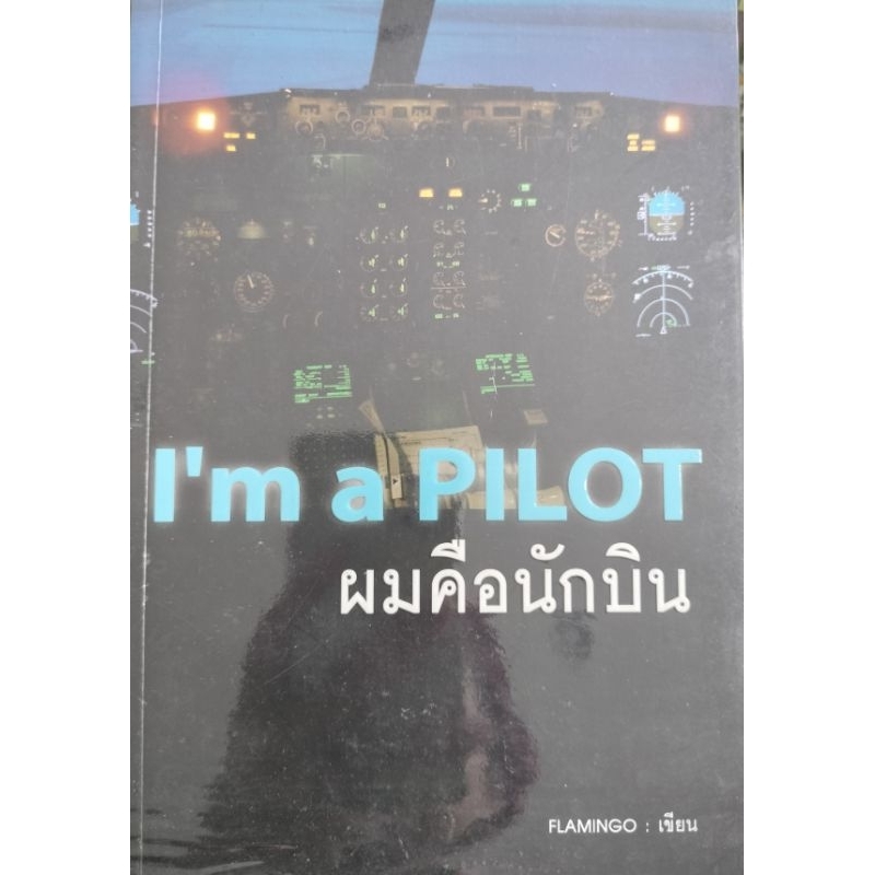 I'm a Pilot ผมคือนักบิน โดย Flamingo | Shopee Thailand