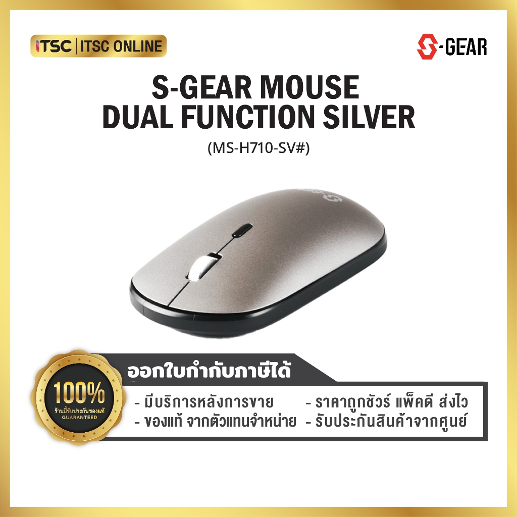 S-GEAR MOUSE DUAL FUNCTION SILVER / รับประกัน 1 ปี ( MS-H710-SV ...