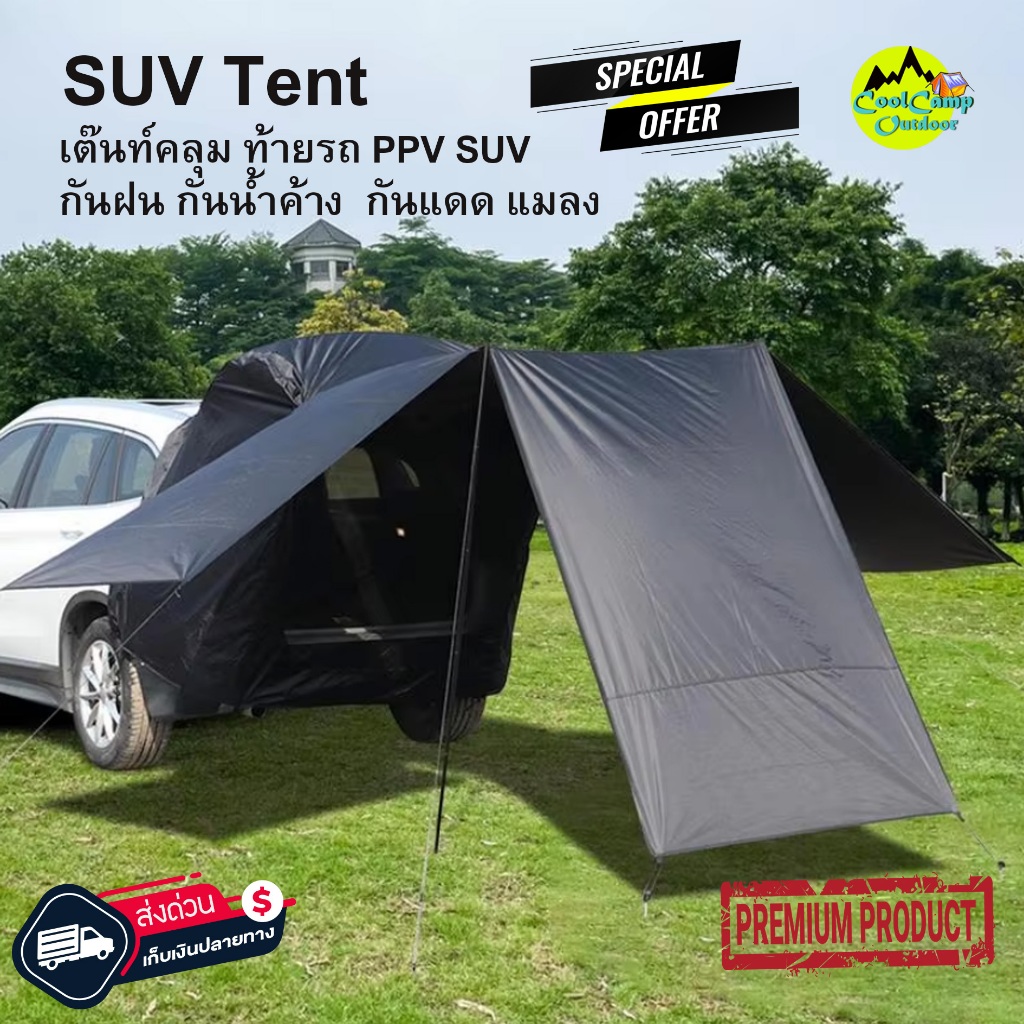 เต็นท์ Tent ท้ายรถ SUV PPV กันน้ำ กันฝน กางง่าย เก็บง่าย พกพาสะดวก เหมาะกับสายแคมป์ปิ้ง สินค้า ...