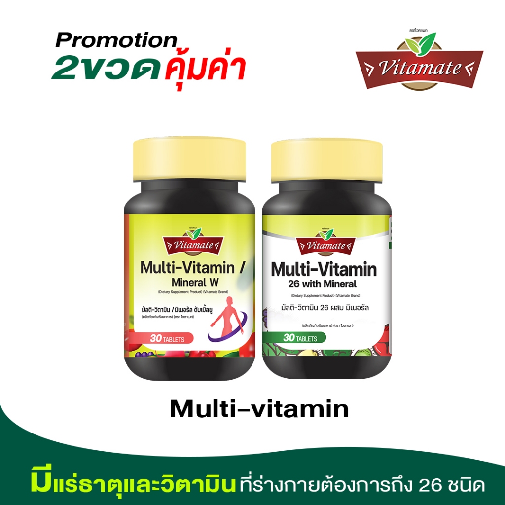Vitamate Multi-vitamin ไวตาเมท มิลติ-วิตามิน รวมวิตามินรวม 2 ขวดคละสูตร โปรโมชั้น EXP 07/2025 ...