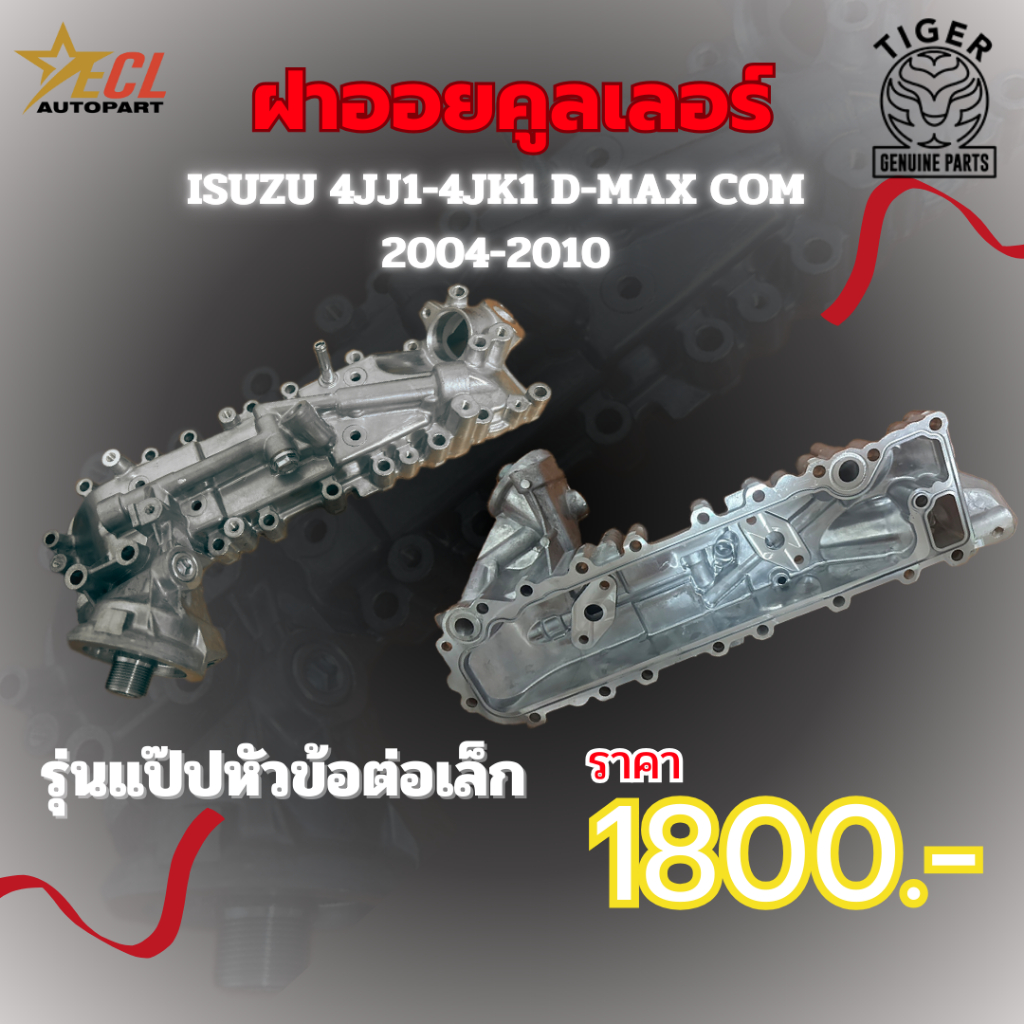 ฝาออยคูลเลอร์ ดีแม็ก ดีแม็ค DMAX 4JK1 4JJ1 ฝาออยคูลเลอร์ 4JJ 4JK 4JJ1 4JK1 2.5 2500 3.0 3000 ...