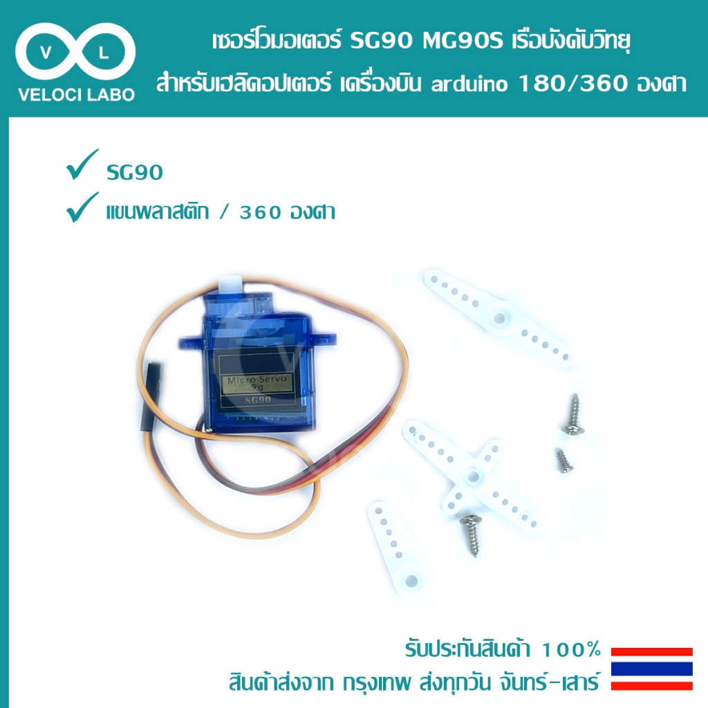 เซอร์โวมอเตอร์ SG90 MG90S Servo เฮลิคอปเตอร์ เรือบังคับวิทยุ Arduino ...