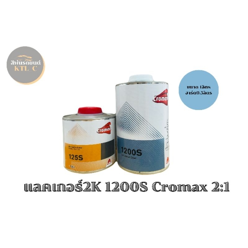 แลคเกอร์ 1200S Cromax 2:1(เคลือบเงารถยนต์)ขนาด1ลิตร | Shopee Thailand