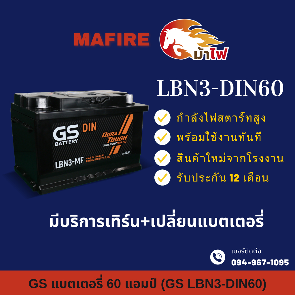 GS Battery LBN3-DIN60 แบตรถยนต์ แบตรถตู้ แบตขั้วจม แบต 60 แอมป์ ไฟแรง ...