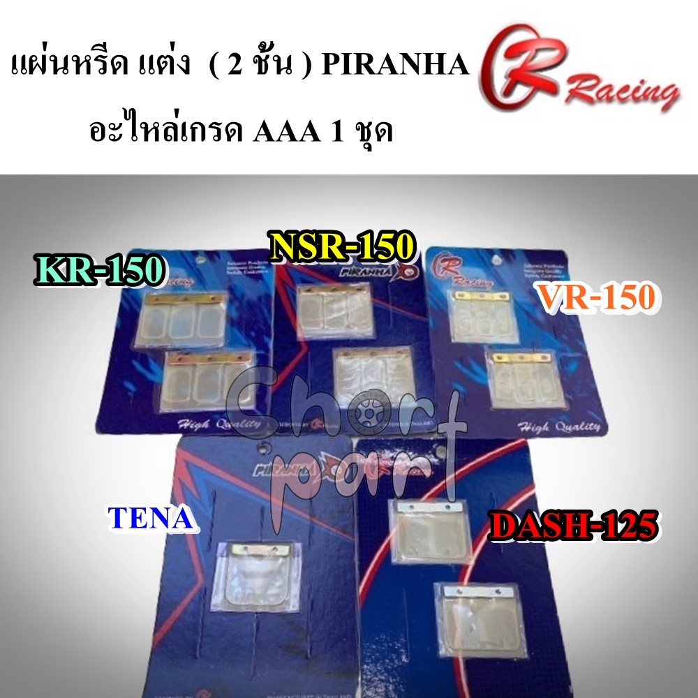 แผ่นหรีด แต่ง ( 2 ชั้น ) TENA , NOVA /VR-150/TZR-150/TZM/KR-150/VICTOR/SERPICO PIRANHA อะไ ...