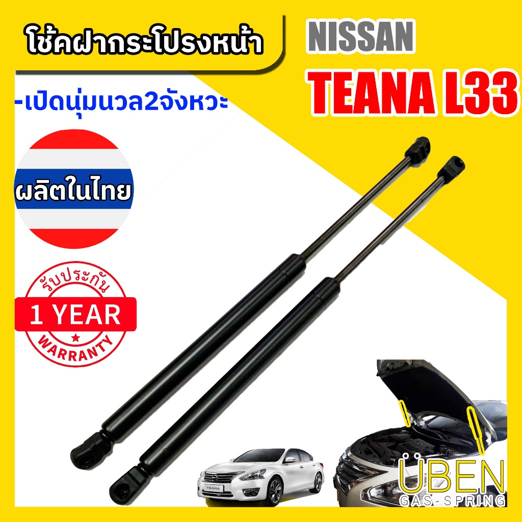 โช๊คฝากระโปรงหน้า นิสสัน เทียน่า แอล 33 NISSAN TEANA L33 Year 2015-2018 ...