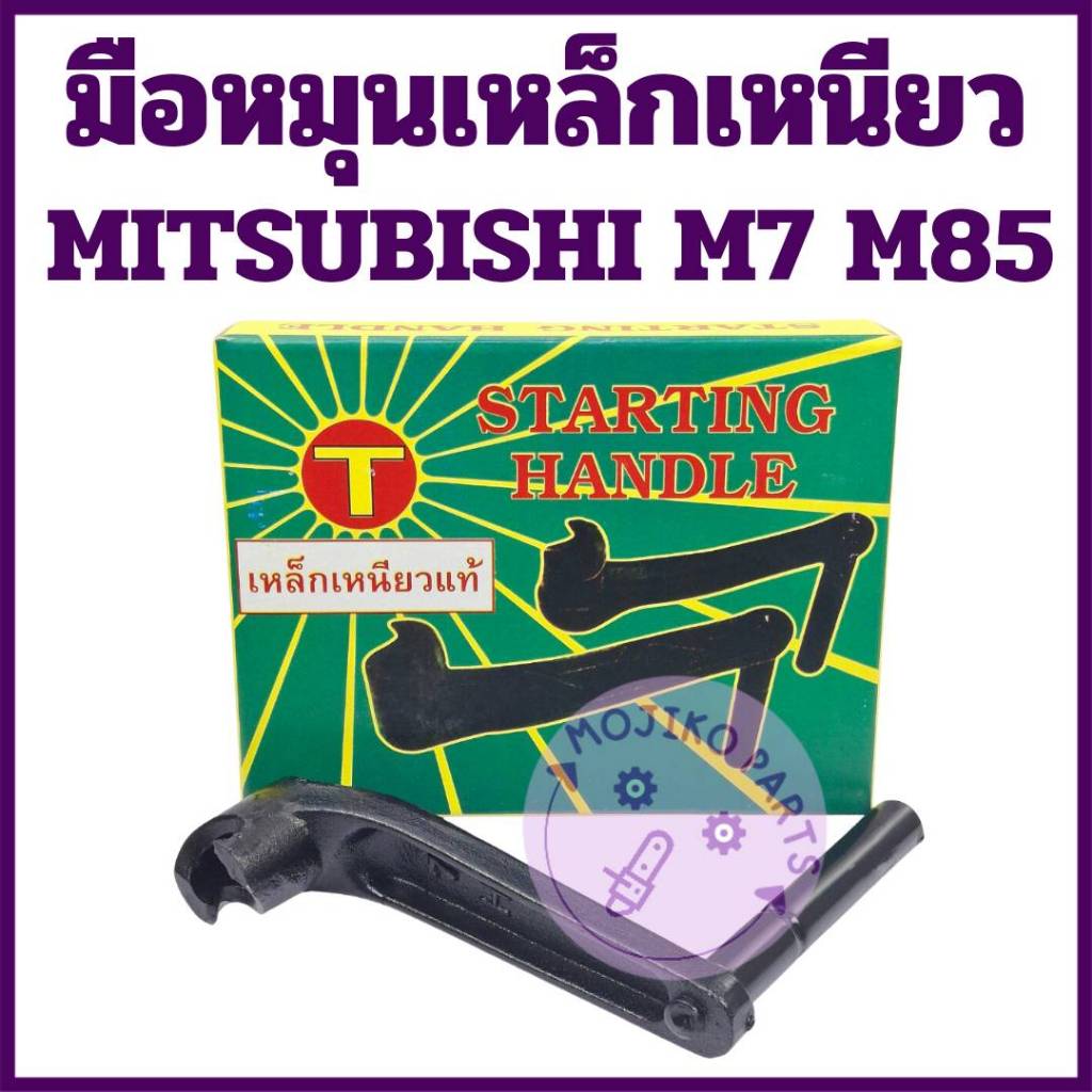 มือหมุน เหล็กเหนียว มิตซู รุ่น M7 M85 อะไหล่MITSUBISHI รถไถนาเดินตาม ...
