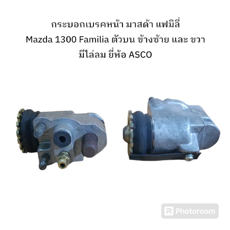 กระบอกเบรคหน้า มาสด้า แฟมิลี่ Mazda 1300 Familia ตัวบน ข้างซ้าย และ ขวา ...