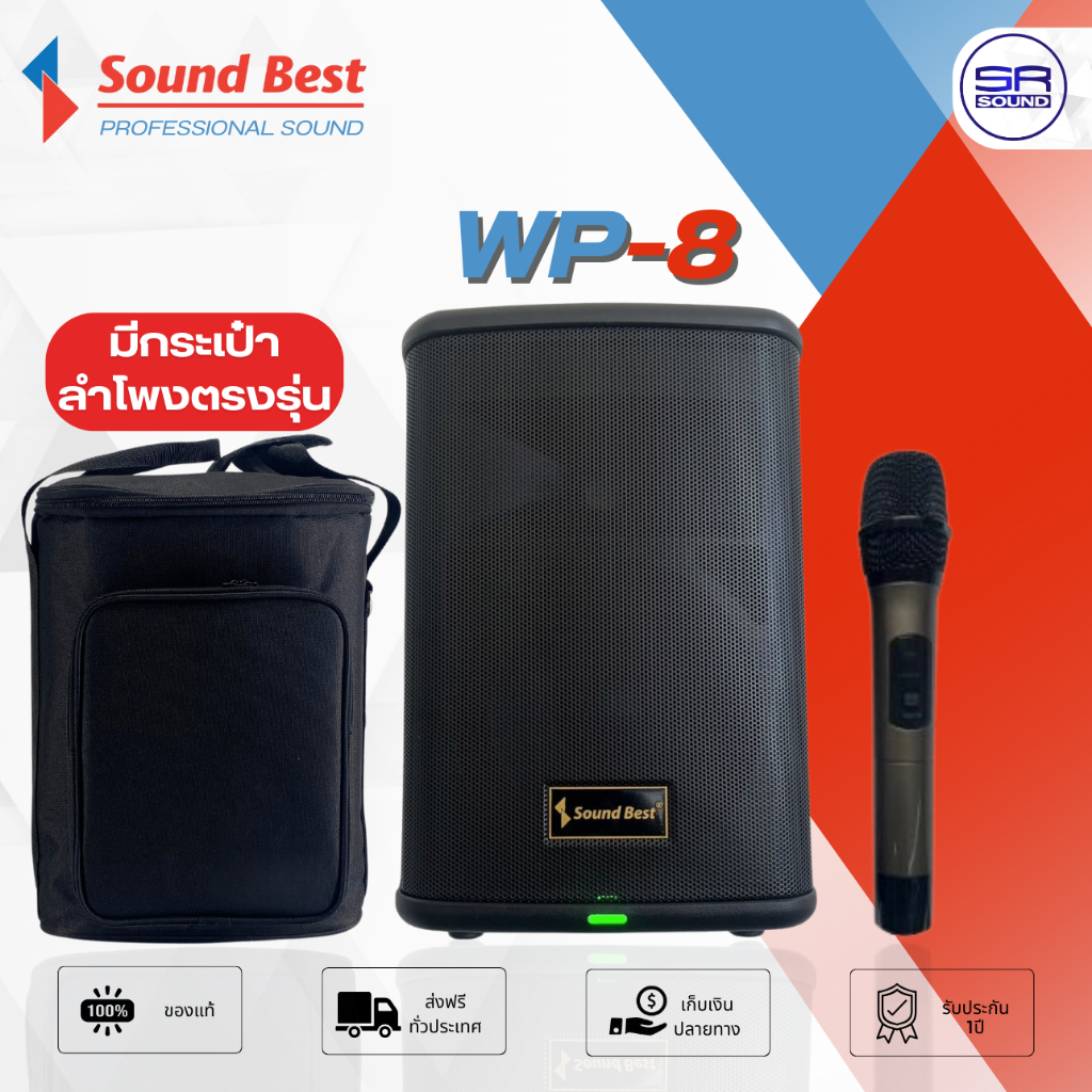 SOUNDBEST WP8 ลำโพงบลูทูธ ไมค์ลอย คลื่น UHF 1 ตัว แบตในตัว ลำโพงพกพา ลำโพงคาราโอเกะ 8 นิ้ว WP8 ...