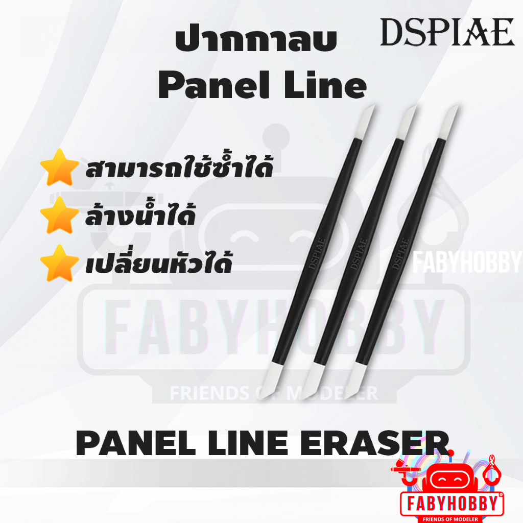 Dspiae - ปากกาลบน้ำยาตัดเส้น Panel line Eraser สำหรับโมเดล กันดั้ม กันพลา หุ่นยนต์ โมเดลรถยนต์ ...