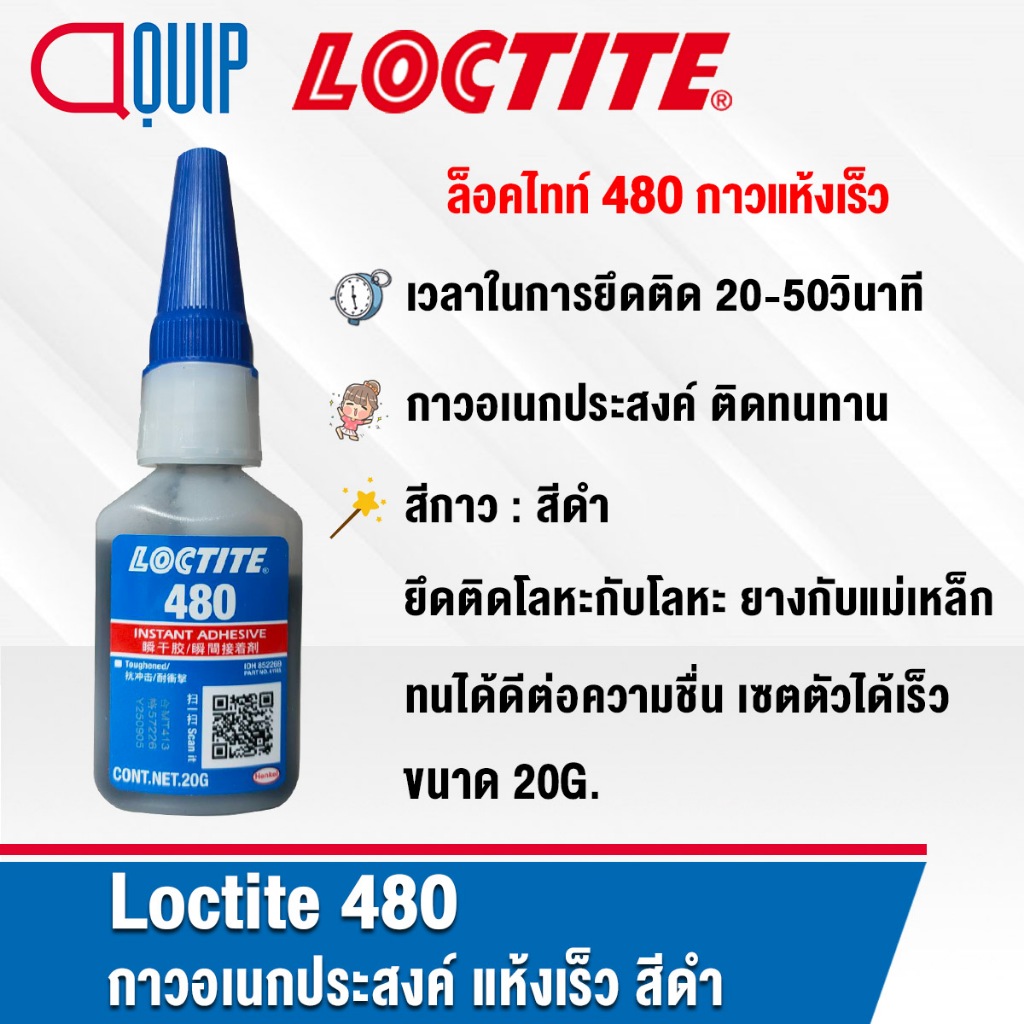 LOCTITE 480 (ล็อคไทท์) Instant Adhesive กาวแห้งเร็ว กาวสีดำ ติดทนทาน ...