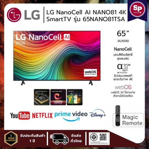 ทีวี LG NanoCell AI NANO81 4K Smart TV รุ่น 65NANO81TSA สมาร์ท ทีวี ขนาด 65 นิ้ว | Shopee Thailand